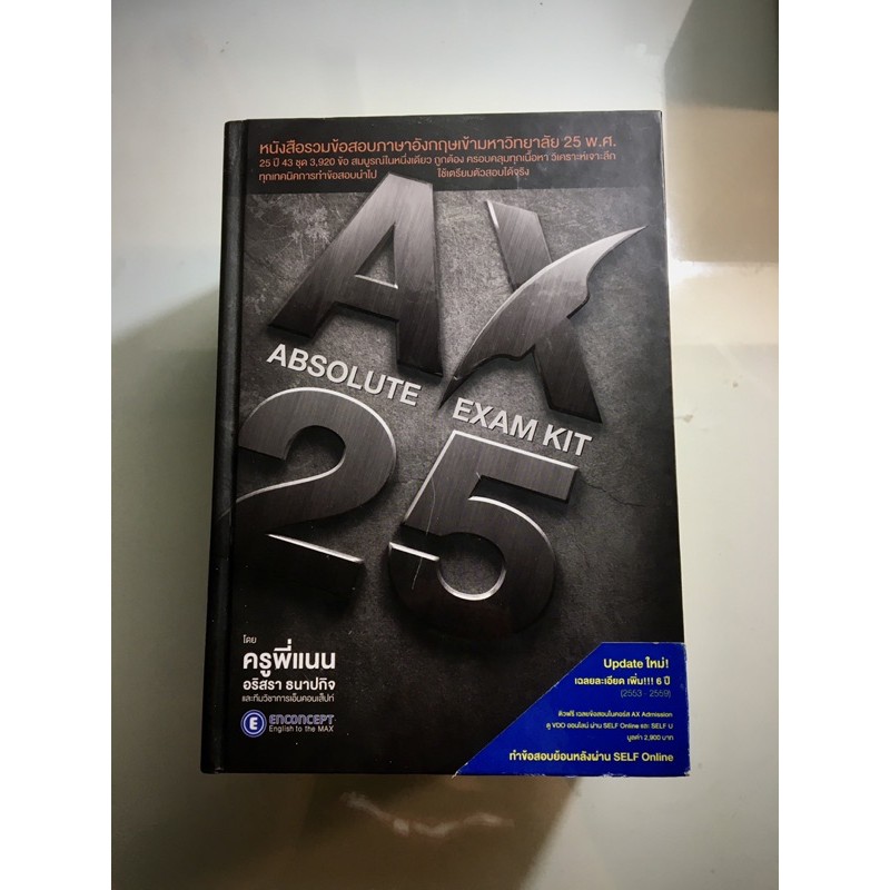 AX 25-YEAR ABSOLUTE EXAM KIT หนังสือรวบรวมคำศัพท์ภาษาอังกฤษ (มือสอง ...