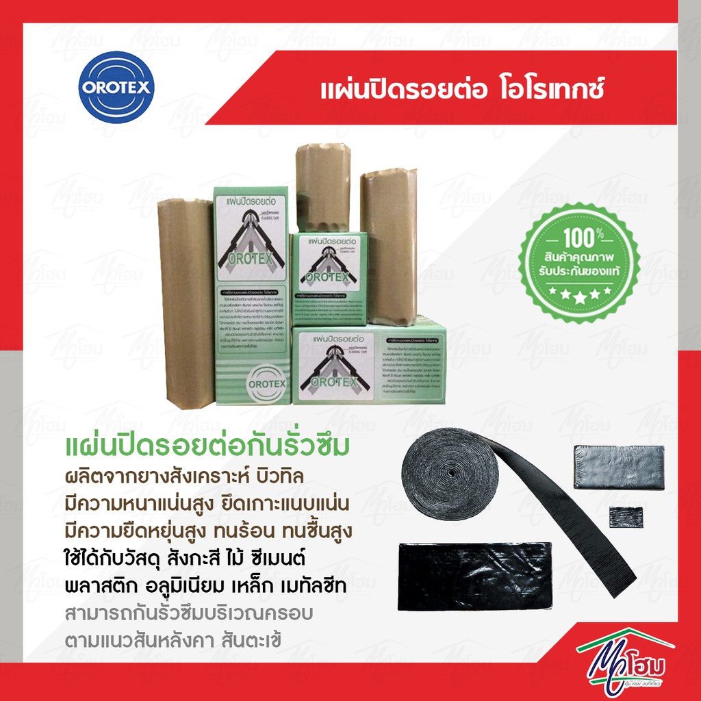 แผ่นปิดรอยต่อ OROTEX ปิดรอต่อหลังคา ปิดรอยรั่ว ปิดรอยร้าว ปะรอยร้าว ปะ ...