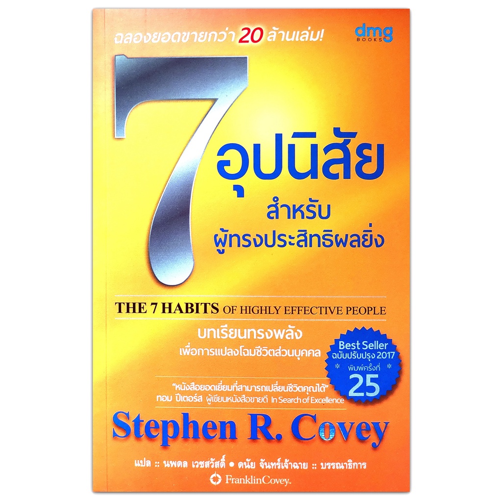 7 อุปนิสัย สำหรับผู้ทรงประสิทธิผลยิ่ง The 7 Habits Of Highly Effective