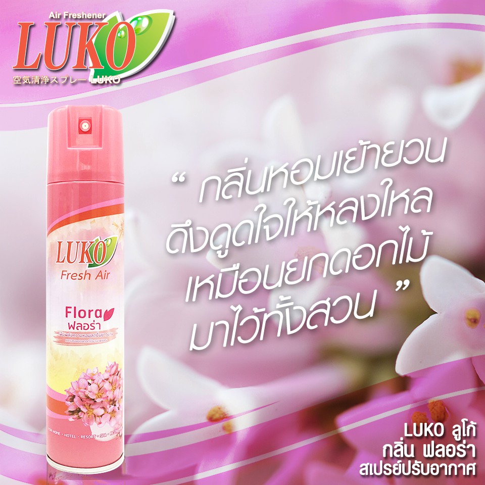 LUKO Fresh Air สเปรย์ปรับอากาศ ขนาด 300 ml - greenpackmarketing - ThaiPick