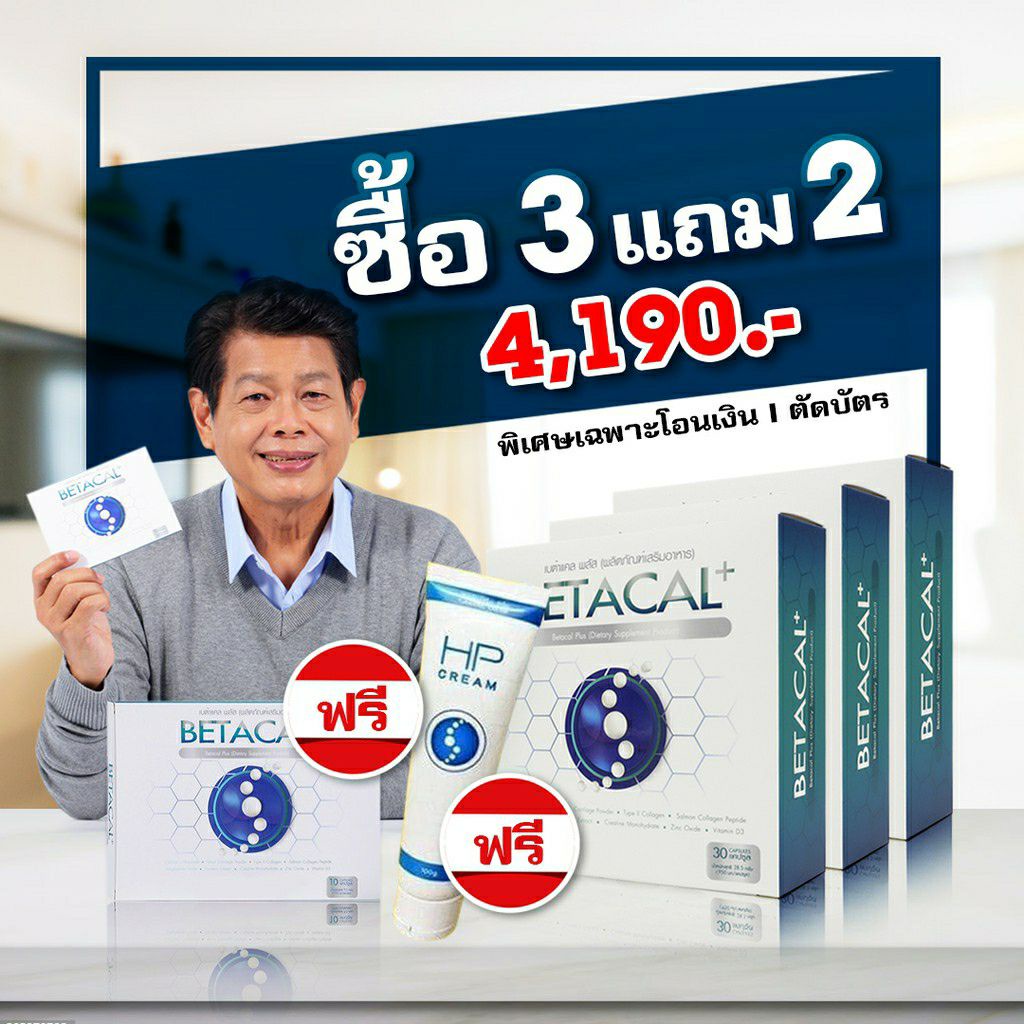 Betacalชุดสุดคุ้ม3กล่องแถมฟรี10แค็ปซูล - naoyahealthy - ThaiPick