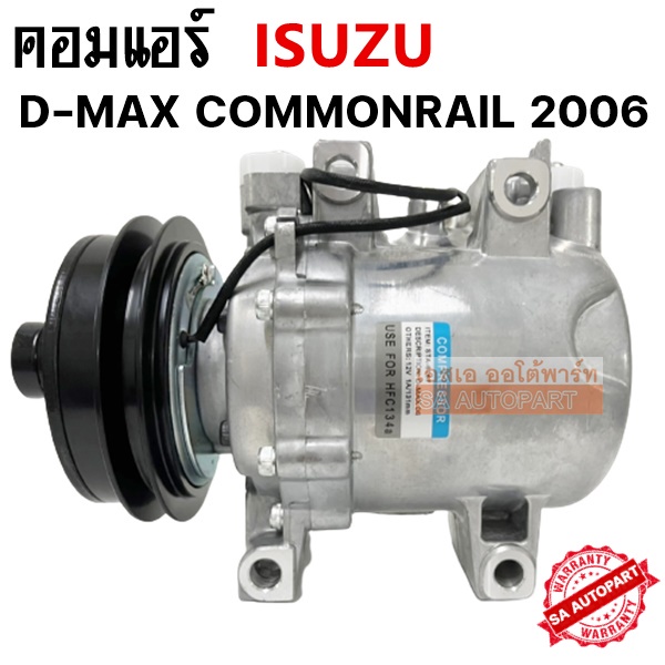 คอมแอร์ Isuzu D-max Commonrail Y.2006 Compressor คอมใหม่ - sa ...