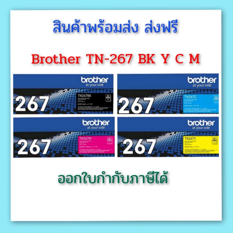 Brother TN-267 BK Y C M สีดำ เหลือง ฟ้า ชมพู สำหรับเครื่องปริ้นซ์ ...