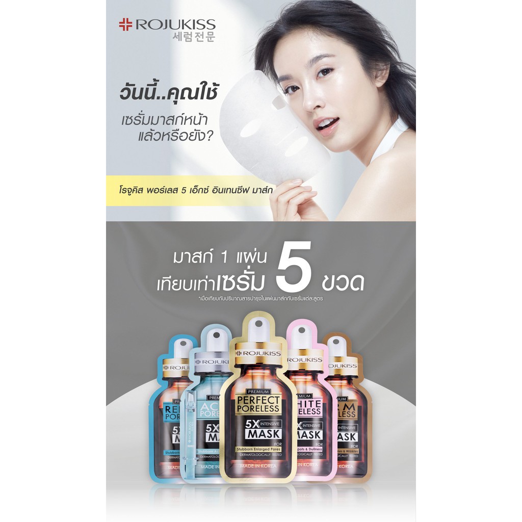 ค่าส่งถูก!! Rojukiss Mask มาสก์โรจูคิส มีให้เลือก5 สูตร Firm Perfect ...