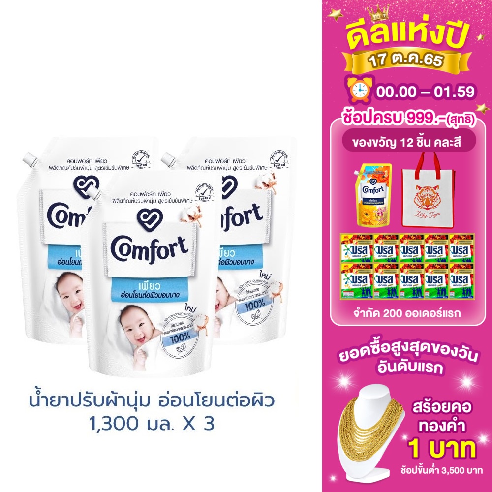 คอมฟอร์ท เพียว อ่อนโยนต่อผิวบอบบาง 1300 มล x3 และ x6 Comfort Pure ...