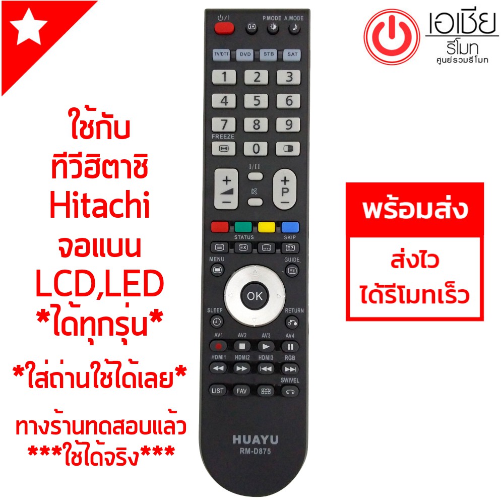 รีโมททีวี Hitachi (ใช้ได้ทุกรุ่นกับทีวีจอแบนLCD,LEDฮิตาชิ) (***รุ่นแรกๆ ...