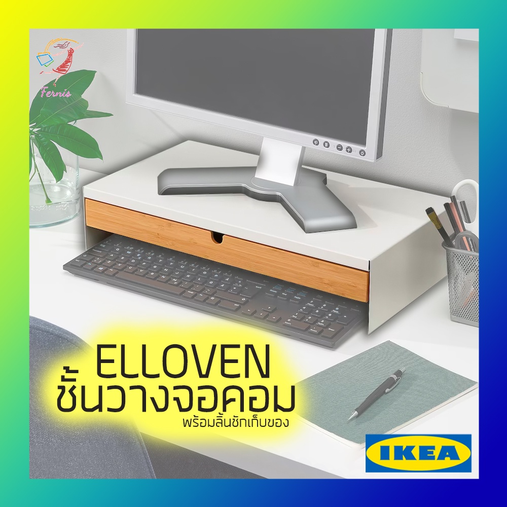 ที่วางจอคอม ชั้นวางจอคอมพร้อมลิ้นชักเก็บของ เอลโลเวน อิเกีย Monitor ...