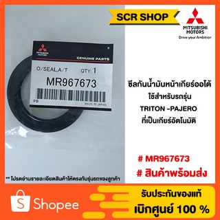 ซีลกันน้ำมันหน้าเกียร์ออโต้ Mitsubishi Triton Pajero แท้ เบิกศูนย์ รหัส ...