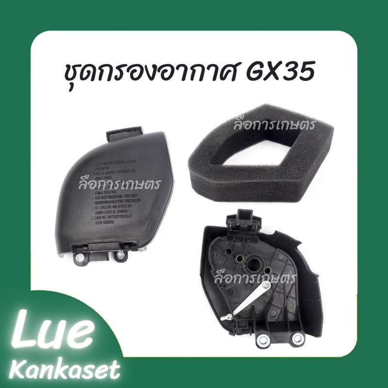 ชุดกรองอากาศ GX35 HONDA - lue_kankaset - ThaiPick