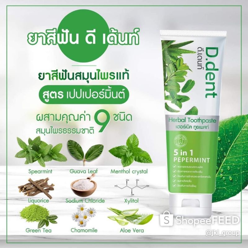 D.Dent ดีเดนท์ ยาสีฟันสมุนไพร 5 in 1 สูตรเปปเปอร์มิ้นต์ (1แถม1) - snook ...