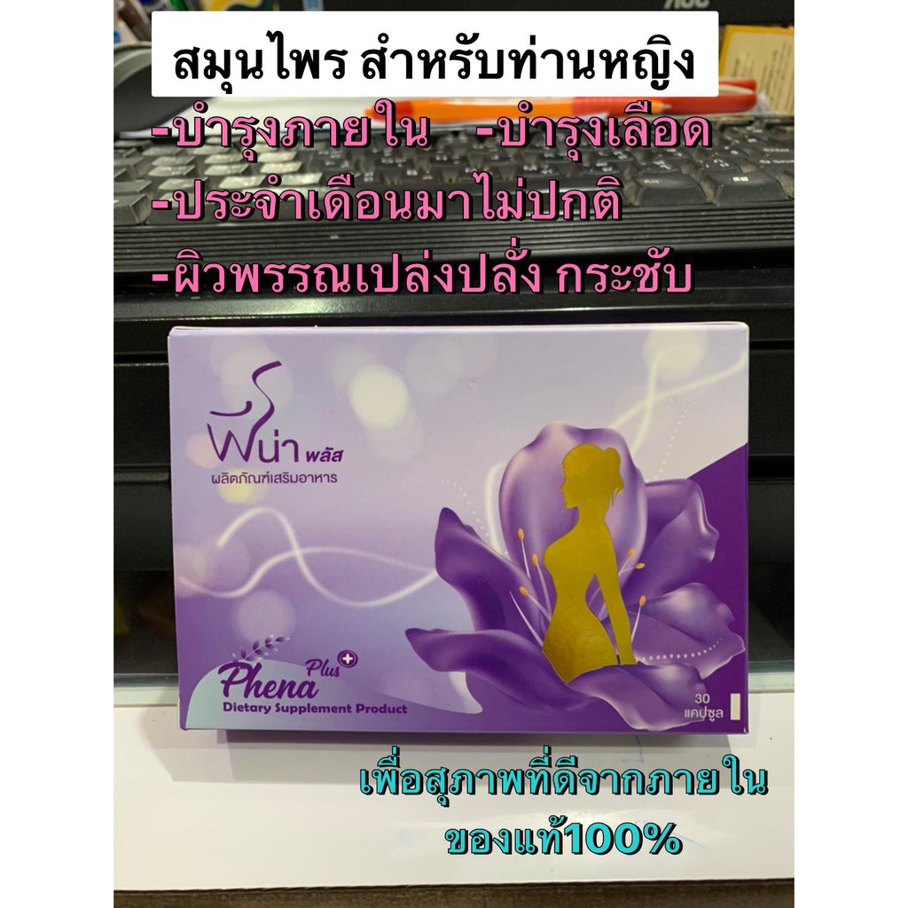 สมุนไพรบำรุง สำหรับท่านหญิง seres phena plus ฟีน่า บำรุงภายใน โลหิต ประจำเดือนไม่ปกติ ผิวพรรณ ...
