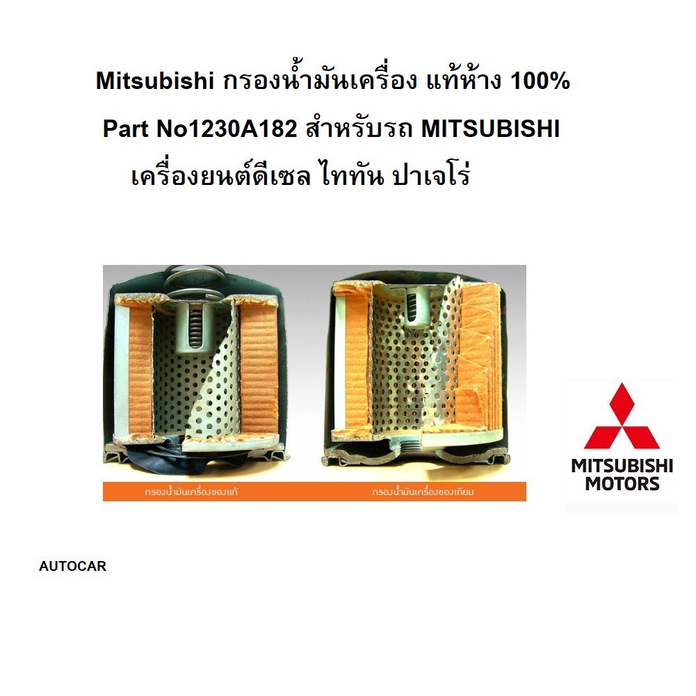 กรองน้ำมันเครื่องMITSUBISHI ดีเซลแหวน แท้ห้าง 100 Part No1230A182 NEW ...