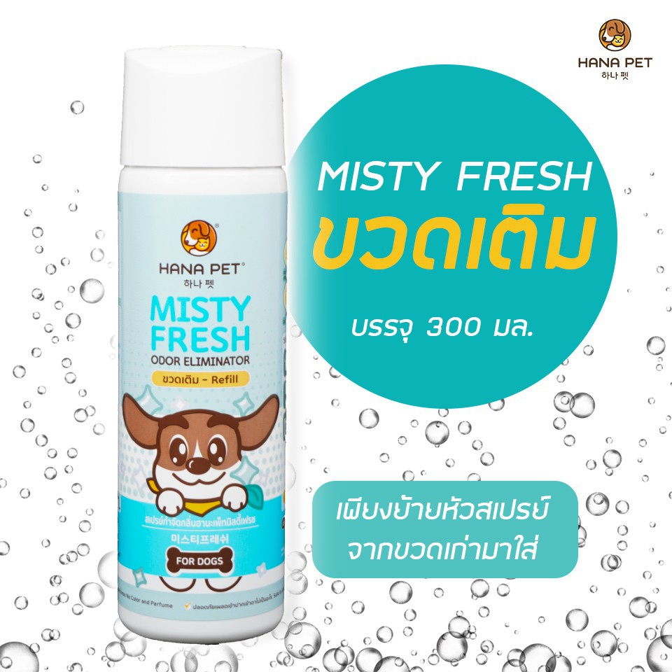 ส่งฟรี Hana Pet Misty Fresh สเปรย์กำจัดกลิ่นน้องหมา น้องแมว อึหมา กำจัดแบคทีเรียไวรัส ไม่ผสมสี ...