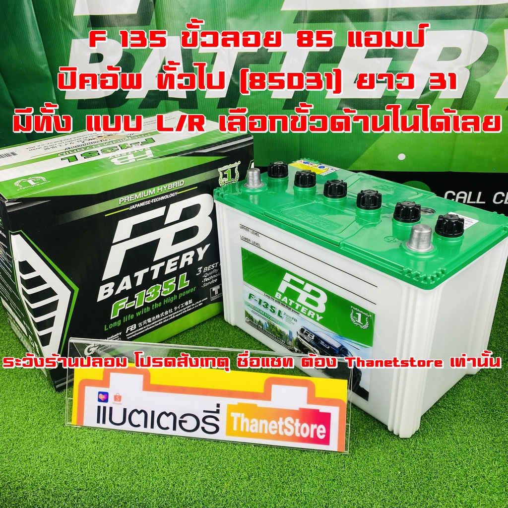 แบตเตอรี่รถยนต์ FB F 135 (85 แอมป์) LNF 335 - LN3 (77แอมป์) DIN 75 ...