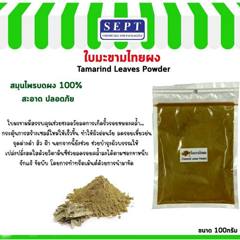 ใบมะขามไทยผง (Tamarind Leaves Powder) ขนาด 100 กรัม /ผงสมุนไพร100% บด ...