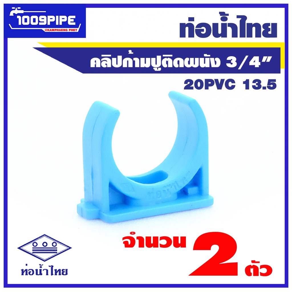 คลิปก้ามปูPVC3/4(6หุน)จำนวน 2ตัว/20PVC13.5/ข้อต่อตรงพีวีซี / ข้อต่อPVC ...