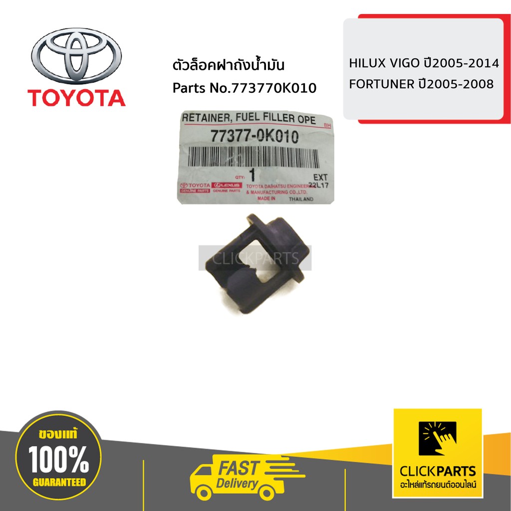 TOYOTA #773770K010 ตัวล็อคฝาถังน้ำมัน HILUX VIGO ปี2005-2014 / FORTUNER ...
