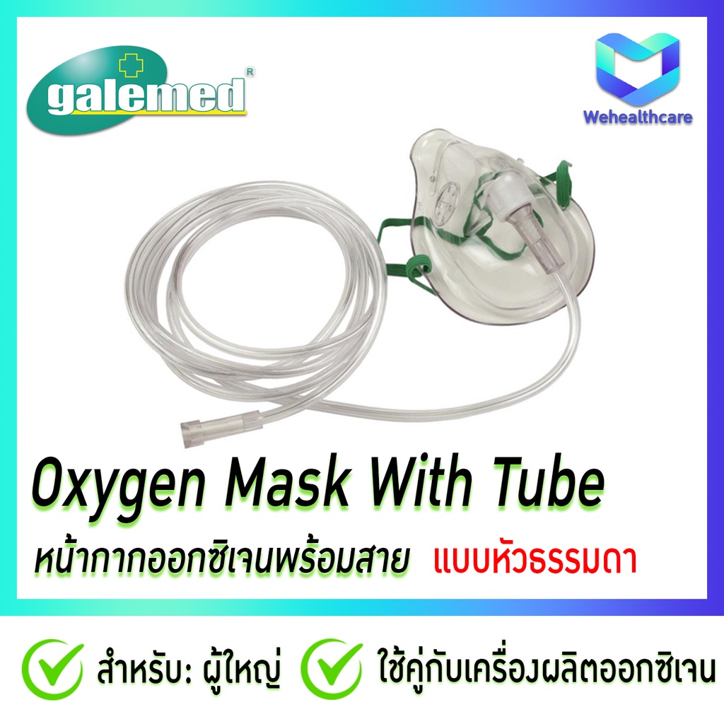 Galemed หน้ากากออกซิเจนพร้อมสาย Oxygen Mask With Tube ยี่ห้อ Galemed ...
