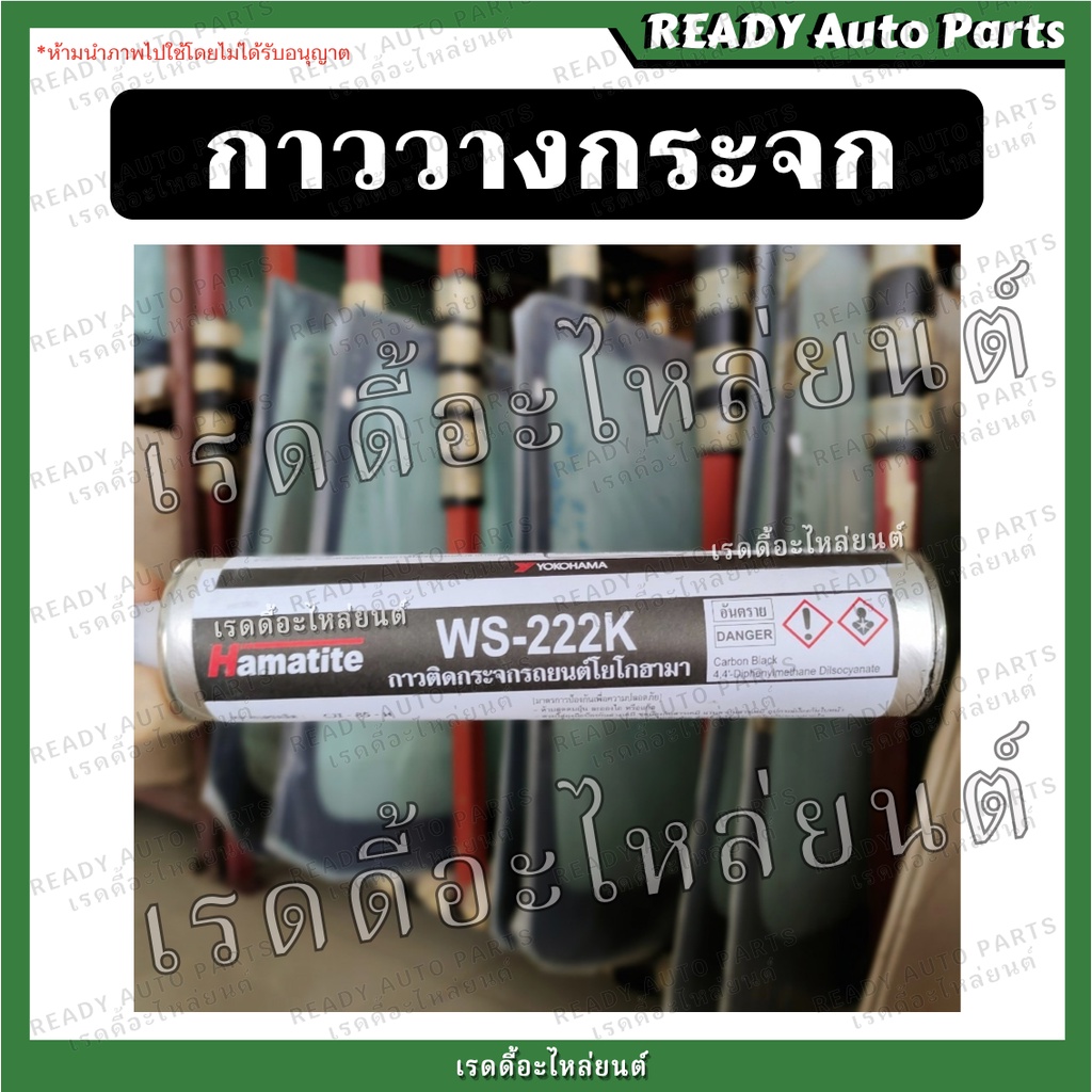 กาวติดกระจกรถยนต์โยโกฮามา กาววางกระจก Hamatite WS-222K กาวโพลียูรีเทน ...