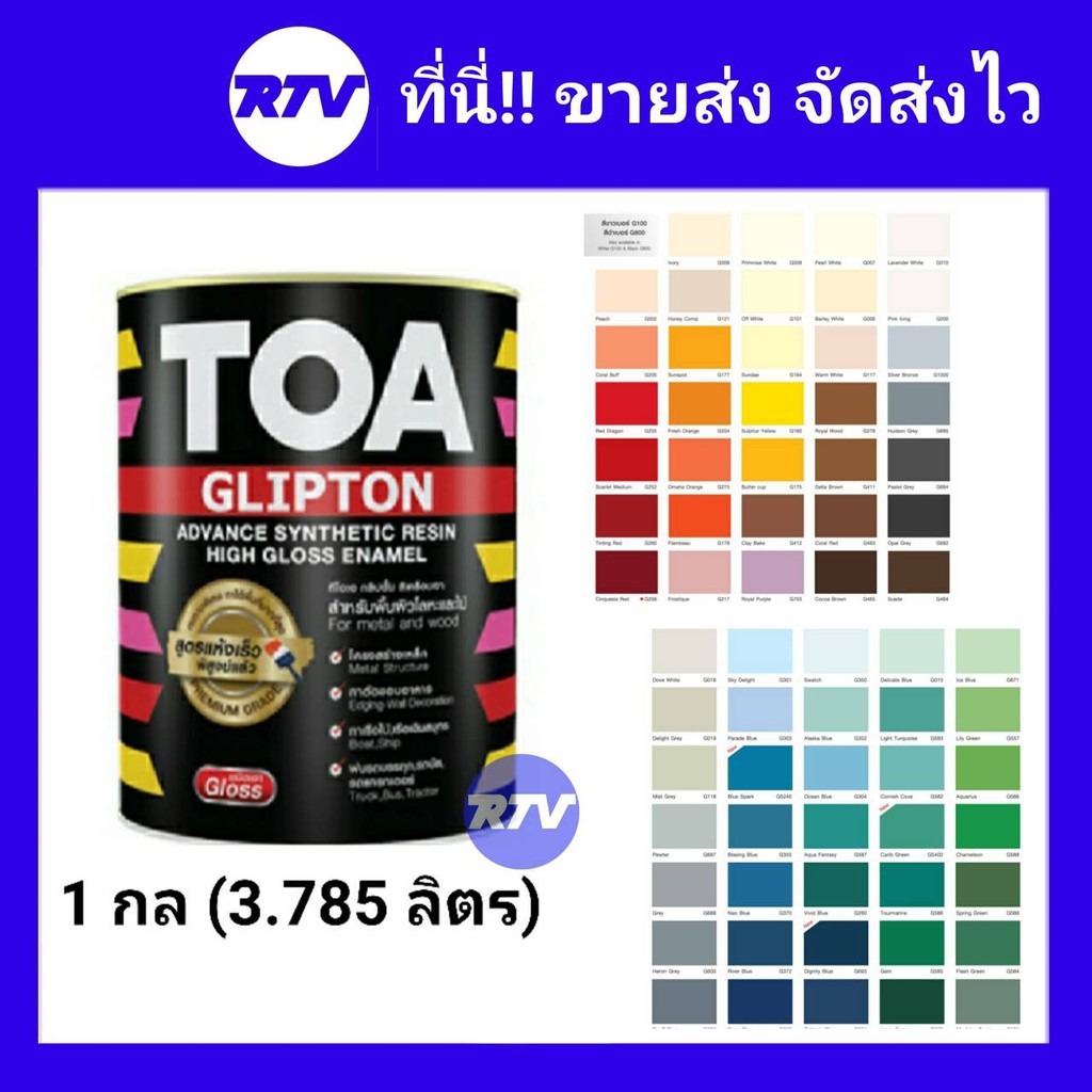 TOA สีน้ำมัน GLIPTON เคลือบเงา ทาเหล็ก ทาไม้ ขนาด 1 แกลลอน (เฉด 255-568 ...