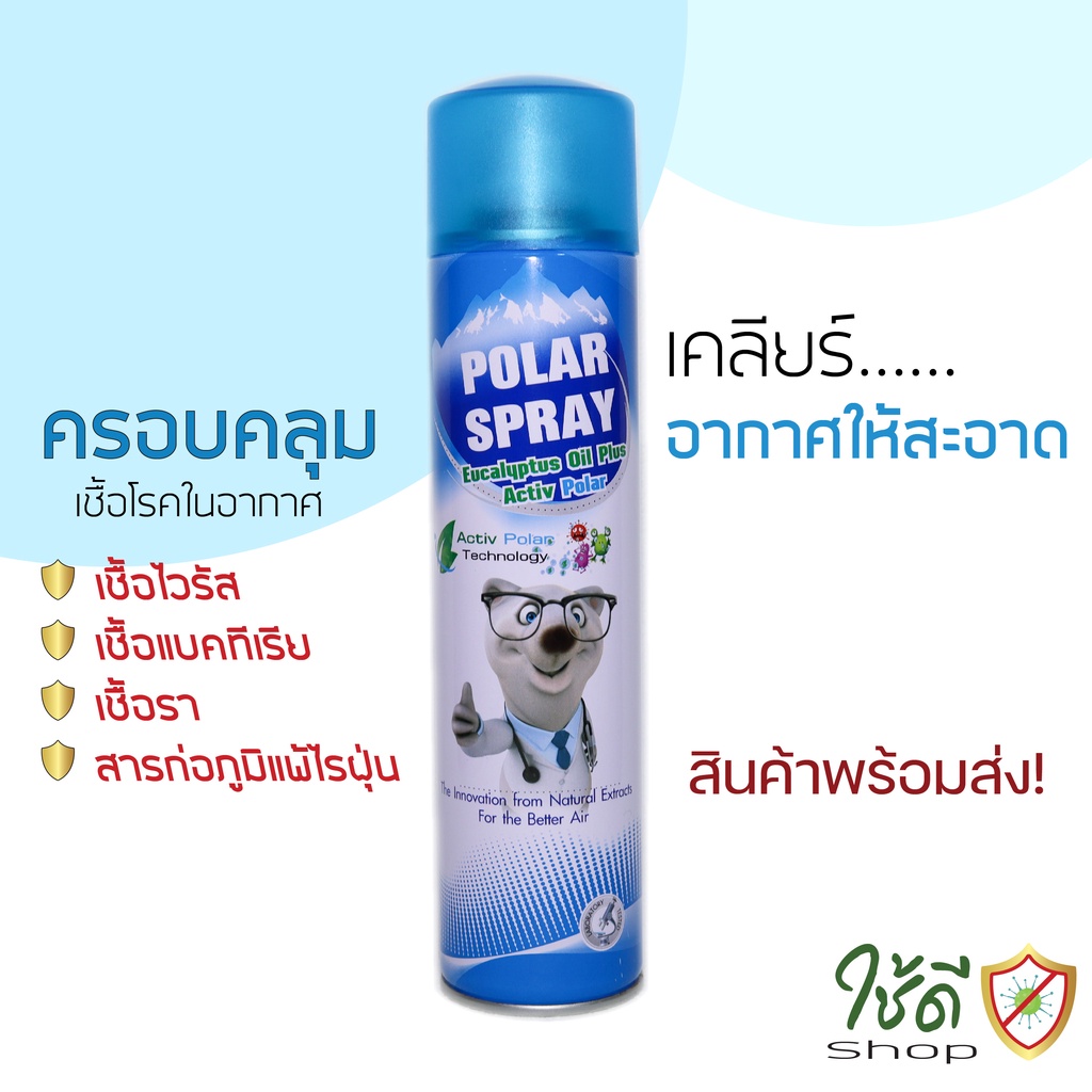 POLAR SPRAY 280ml และ 80ml สเปรย์ปรับอากาศนวัตกรรมใหม่ ทั้งฆ่าเชื้อและ ...