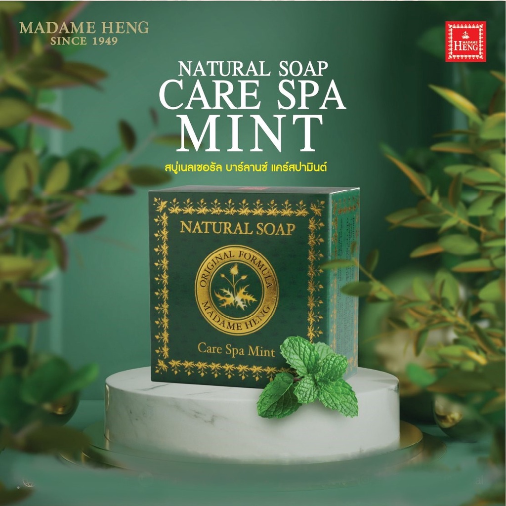 มาดามเฮง สบู่แนลเซอรัล แคร์สปามิ้นท์ (สีเขียว) Madame Heng Natural Soap ...