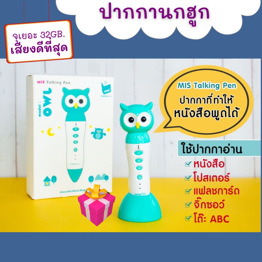 MIS Talking Pen ปากกาพูดได้ เสียงดีที่สุด จุ 32Gb.ปากกานกฮูกชุดพื้นฐานเด็กครบ หนังสือพูดได้ ฝึก ...