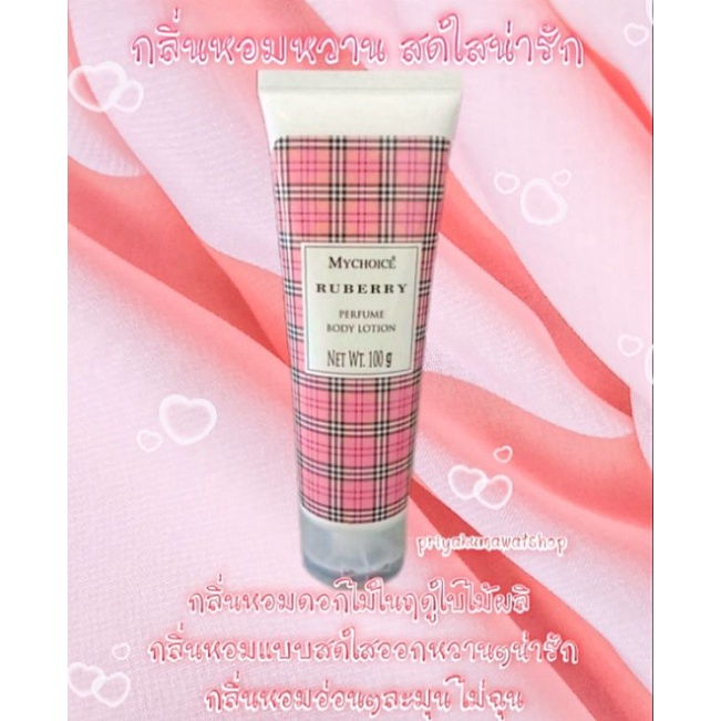 โลชั่นน้ำหอม มายช้อยส์ MYCHOICE PERFUME BODY LOTION ขนาด50และ 100กรัม ...