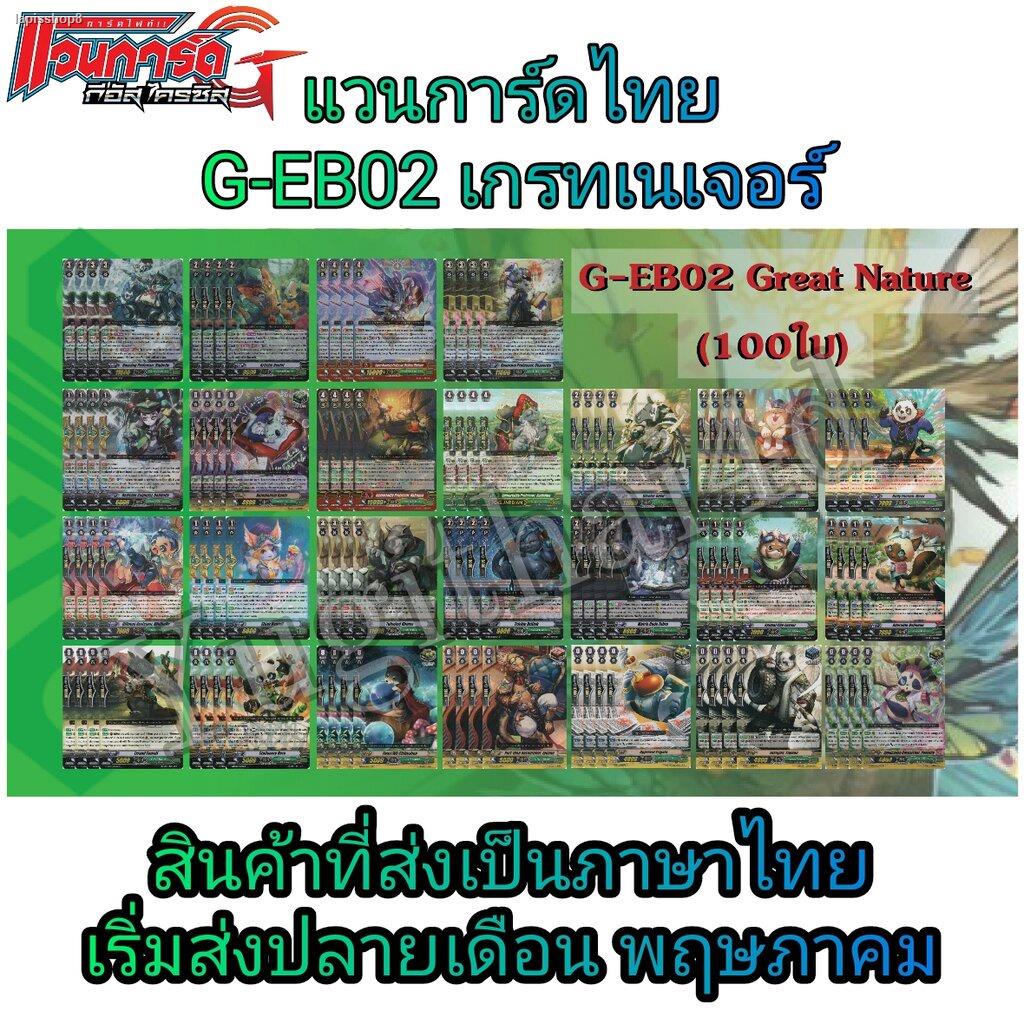 จัดส่งจากกรุงเทพฯ ส่งตรงจุดแวนการ์ด VGT-G-EB02 G-EB03 แบบยกกล่อง และแยกใบGRZR ขายดี - lapisshop8 ...