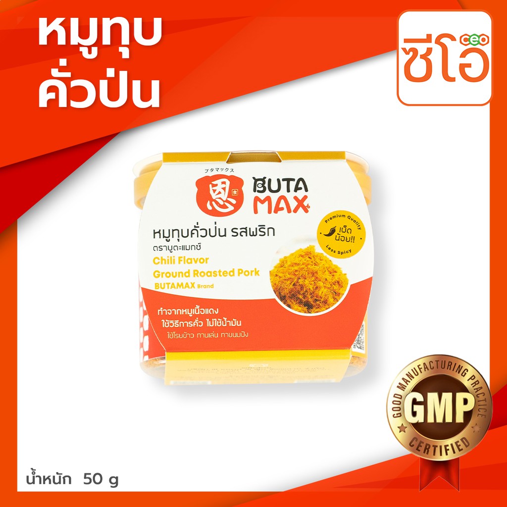 หมูทุบคั่วปั่น (รสพริก) ตราบูตะแมกซ์ BUTAMAX | Shopee Thailand