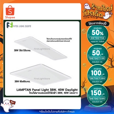 Lamptan LED Panel 38W 40W 60x60 30x120 โคมแอลอีดีพาแนล โคมติดลอย พร้อม ...