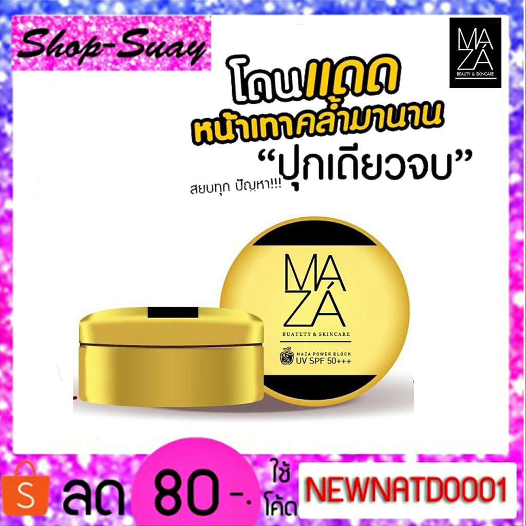 ครีมกันแดดมาช่า MAZA Sunscreen Power Block UV Protection SPF50 PA+++ 5g. | Shopee Thailand