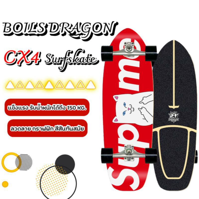 ส่งด่วน1-3วันSurfSkate CX4 Boils Dragon ของแท้100 เซิร์ฟสเก็ต - jyoqxswcr2 - ThaiPick