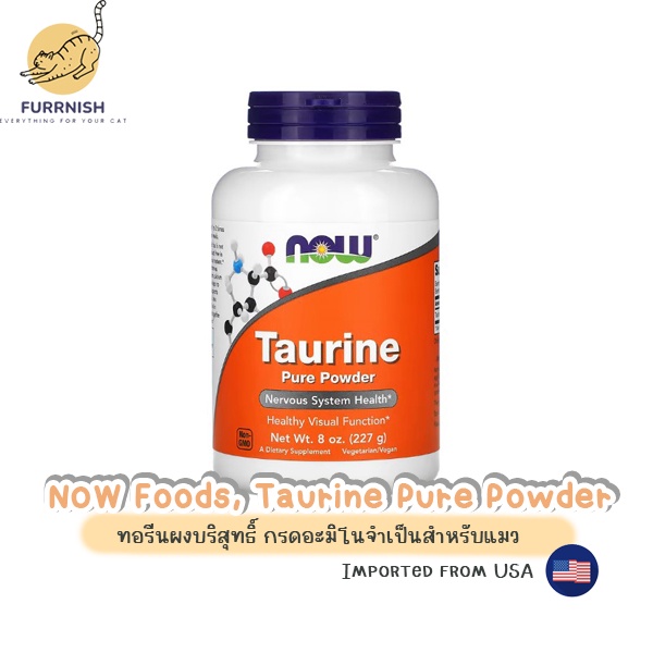 แบ่งขาย50g คุ้มสุด NOW Foods ผงทอรีนบริสุทธิ์ Taurine Pure Powder กรด ...