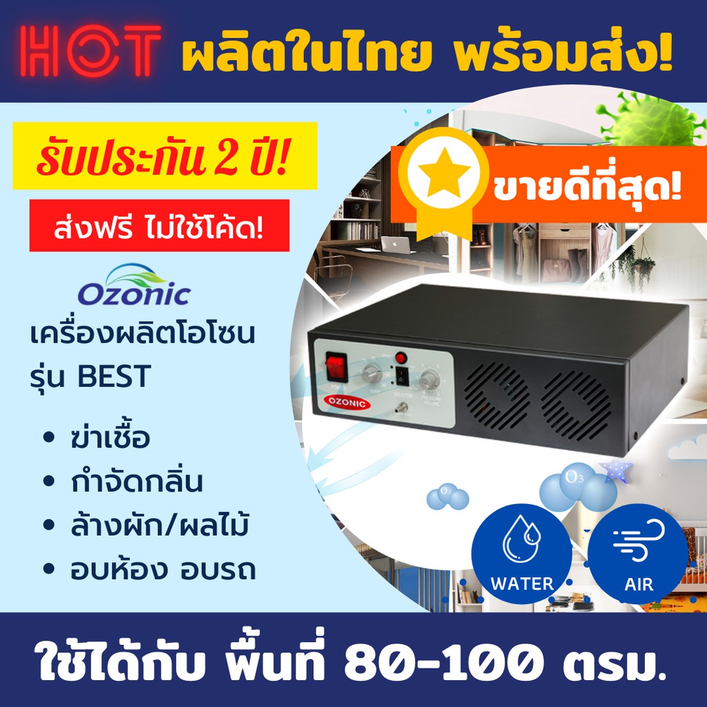 OZONIC เครื่องผลิตโอโซน รุ่น BEST กำจัดกลิ่น ฆ่าเชื้อโรค ฆ่าเชื้อ ล้าง ...