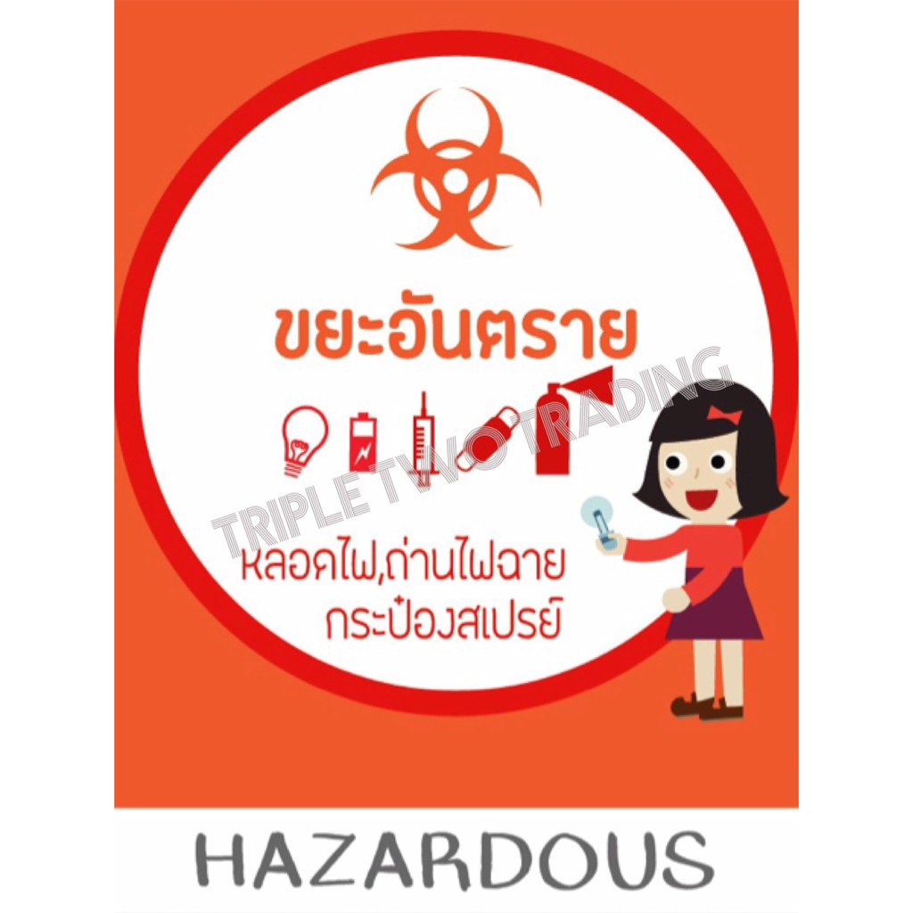สติ๊กเกอร์คัดแยกขยะ ขยะอันตราย Triple2trading Thaipick
