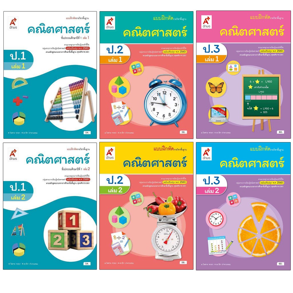 แบบฝึกหัด รายวิชาพื้นฐาน คณิตศาสตร์ ป1 6 เล่ม 1 และ 2 อจท Shopee