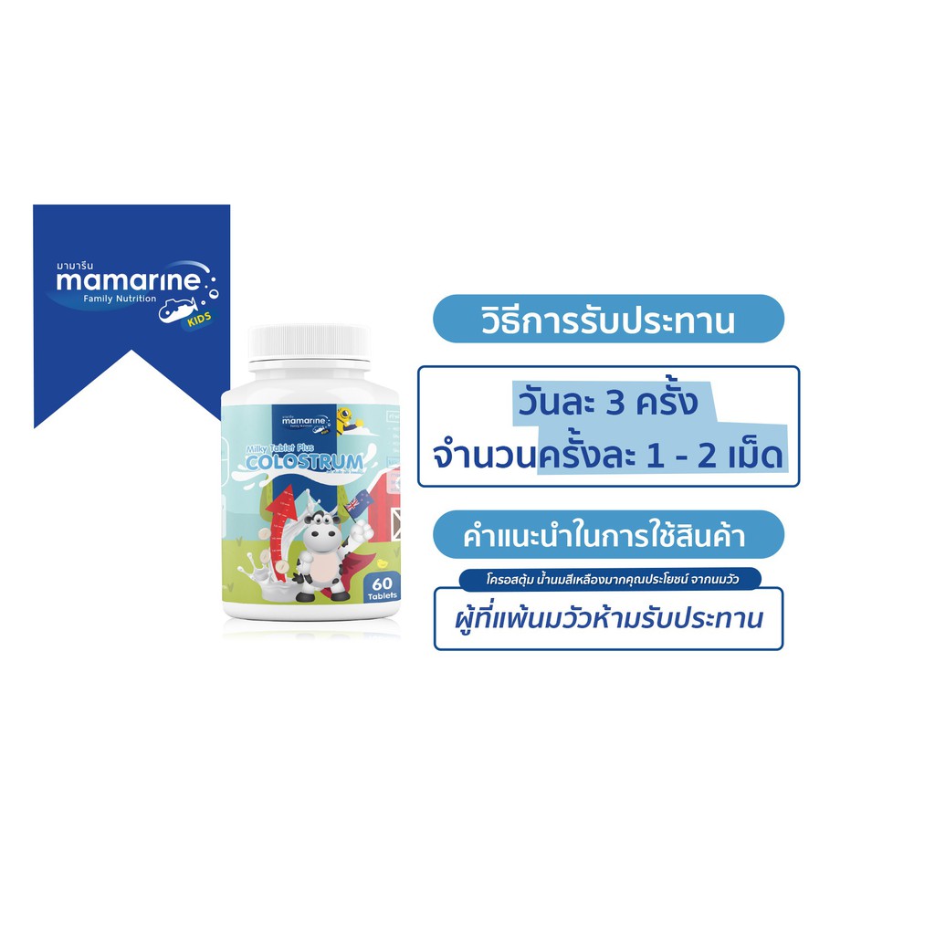 Mamarine Milky Tablet Plus Colostrum 60 tablets มามารีน มิลกี้ แท็บเล็ต ...