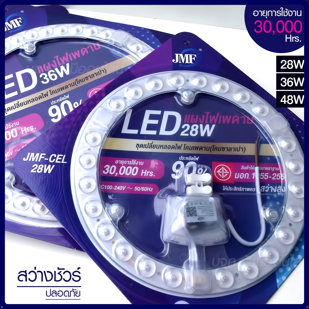 JMFหลอดไฟLEDเพดาน28W36W ถูกที่สุด พร้อมโปรโมชั่น ส.ค. 2023|BigGoเช็ค ...