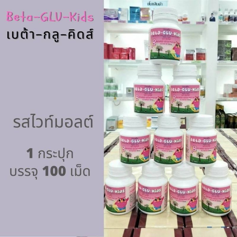 Beta-Glu-Kids Giffarine กิฟฟารีน อาหารเสริมเด็ก วิตามินเด็ก เบต้ากลูแคน ...