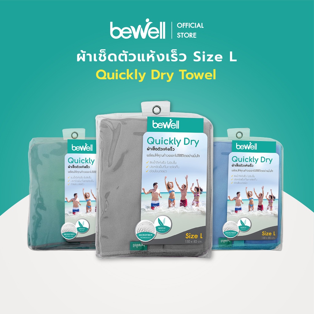 [โปร work@home!] Bewell ผ้าเช็ดตัวแห้งเร็ว ไม่อับ ไม่สะสมเชื้อโรค ซับน้ำได้ดี แถมฟรี! กระเป๋าตา ...