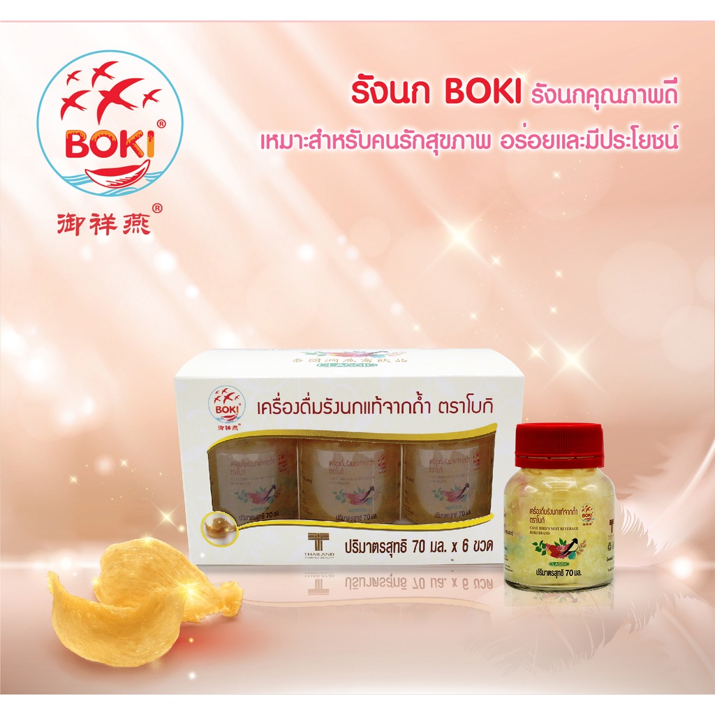 BOKI เครื่องดื่มรังนกแท้จากถ้ำ (ฝาแดงพรีเมียม) (70ml x 6) 6 กล่อง รังนก ...