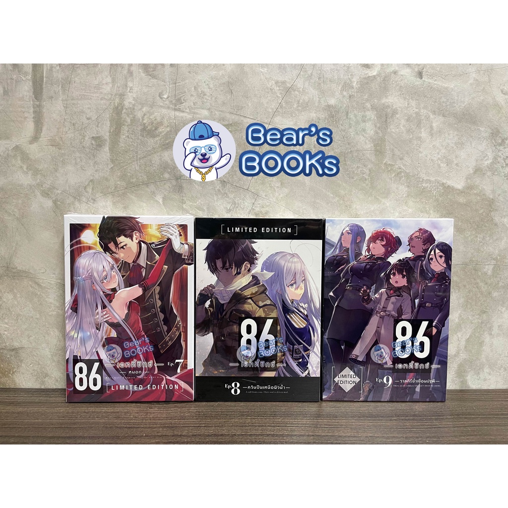 พร้อมส่ง Special Set Complete Set (LN) นิยาย 86 -เอทตี้ซิกซ์- Eighty ...