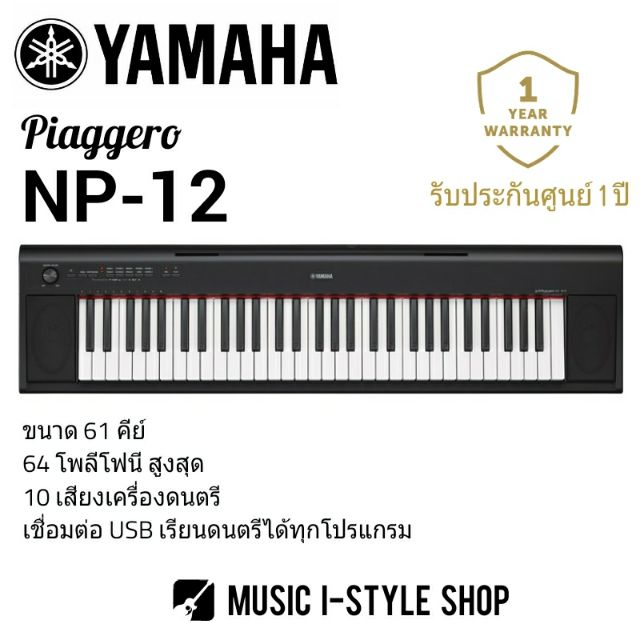 Yamaha NP12 เปียโนไฟฟ้า Piaggero NP-12 ผ่อน 0 แถมฟรี ที่วางโน๊ตและอะแดป ...