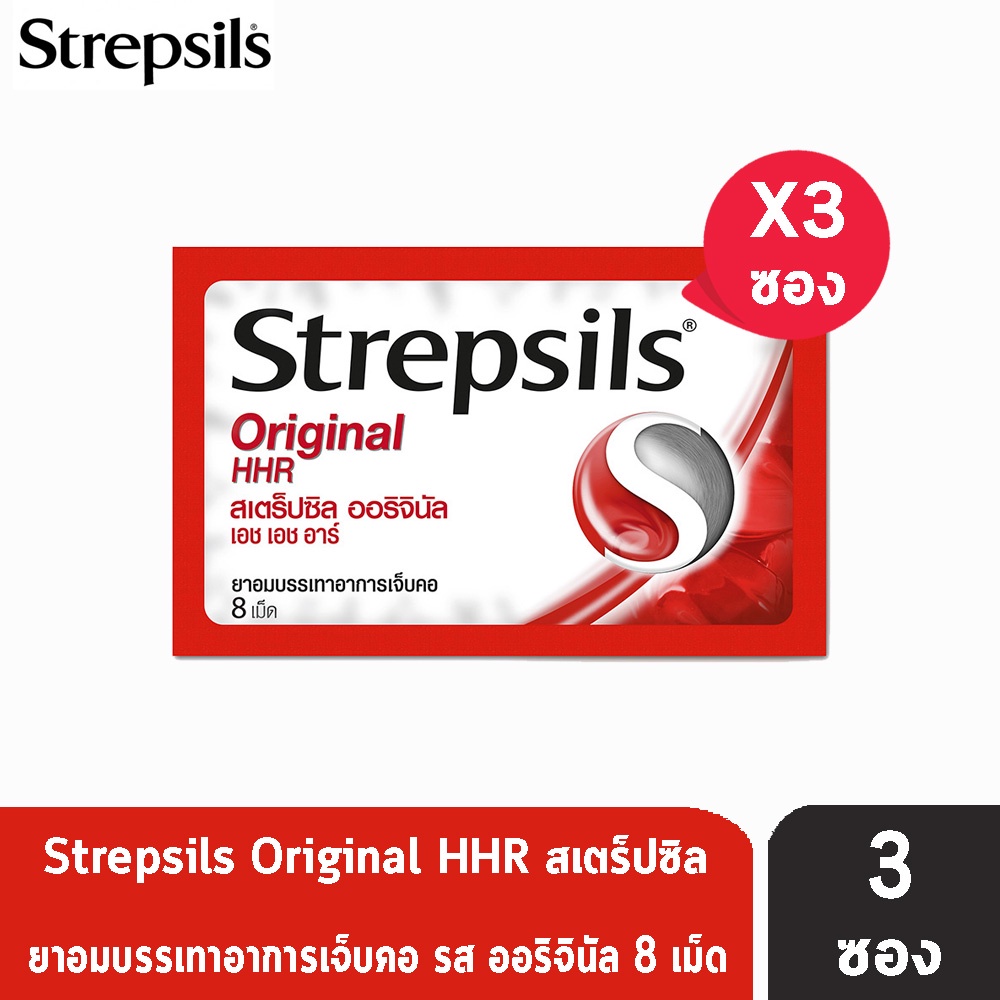 Strepsils Original HHR สเตร็ปซิล ออริจินัล 8 เม็ด [3 ซอง] สีแดง ยาอม ...