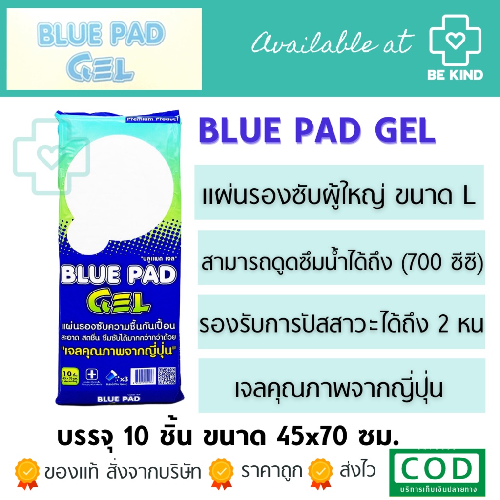 Blue pad gel (บลูเพค) แผ่นรองซับผู้ใหญ่ (10 ชิ้น) 45x70ซม | Shopee Thailand