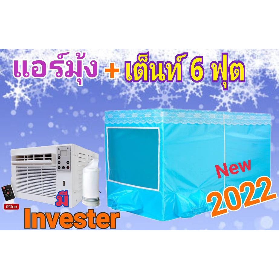 แอร์มุ้งรุ่นใหม่ล่าสุด 2200 BTU Portable Air R290 360W แอร์มุ้งครบชุดพร้อมใช้ (มุ้งขนาด 6 ฟุต ...