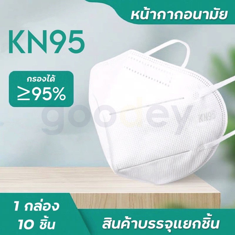 พร้อมส่ง KN95 หน้ากากอนามัย 2020 รุ่น ครอบหู ป้องกันไวรัส ฝุ่น PM 2.5 (1 ห่อ 10 ชิ้น ...