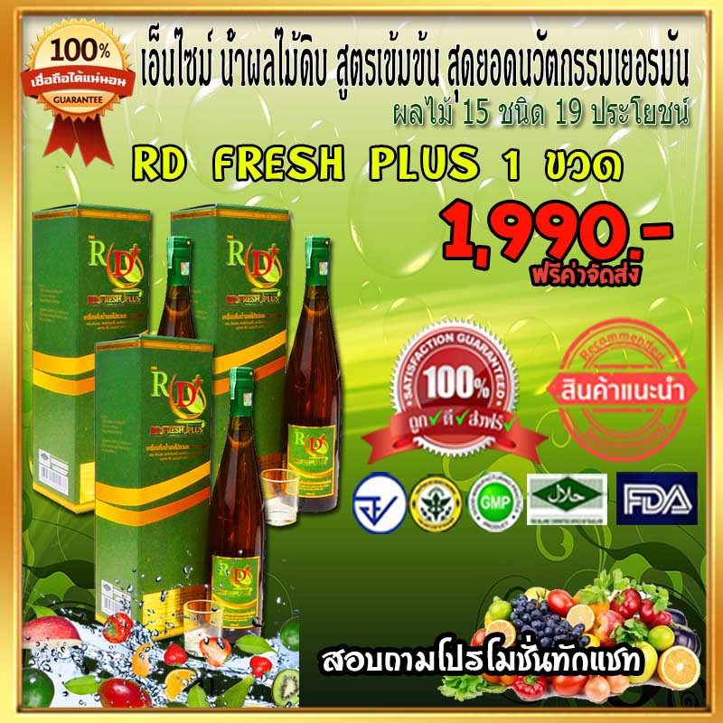 RD Fresh Plus 3 ขวด ขวดละ 750ml.น้ำผลไม้ เอนไซม์ผลไม้ดิบสกัดเย็นสูตร ...