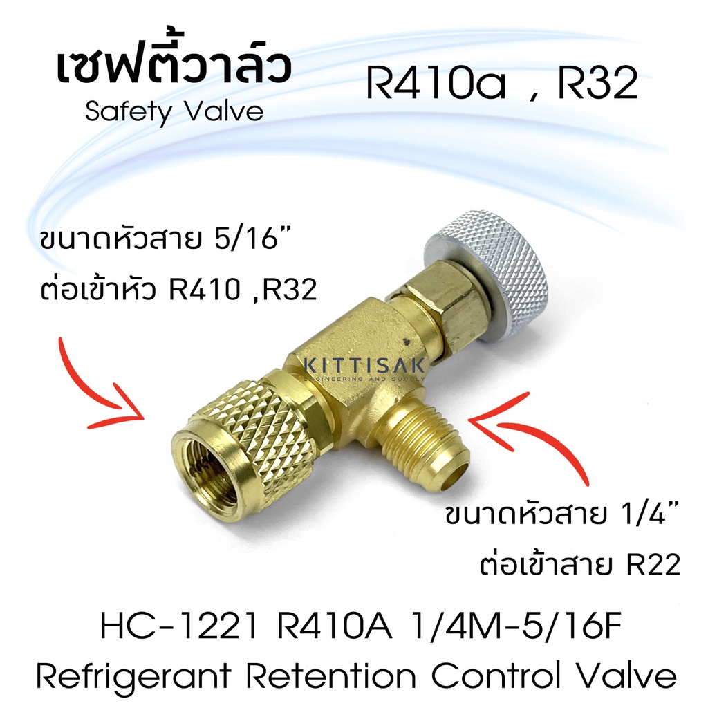 เซฟตี้วาล์ว Safety Valve R32 R410a ขนาดเกลียว 1/4M-5/16F refrigerant ...